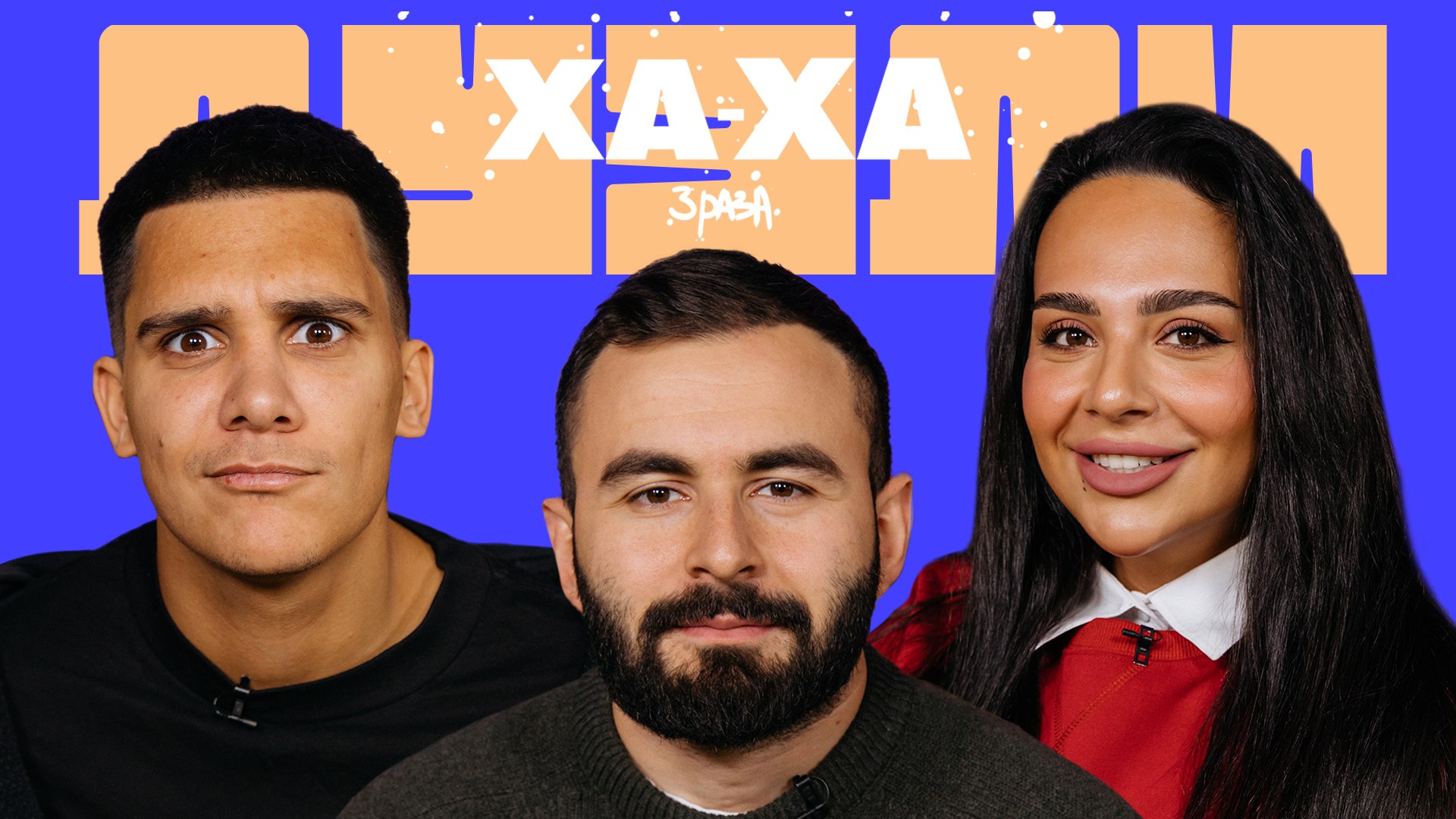 ХАХА 3 РАЗА х БРОЯН х ЕСАЯН