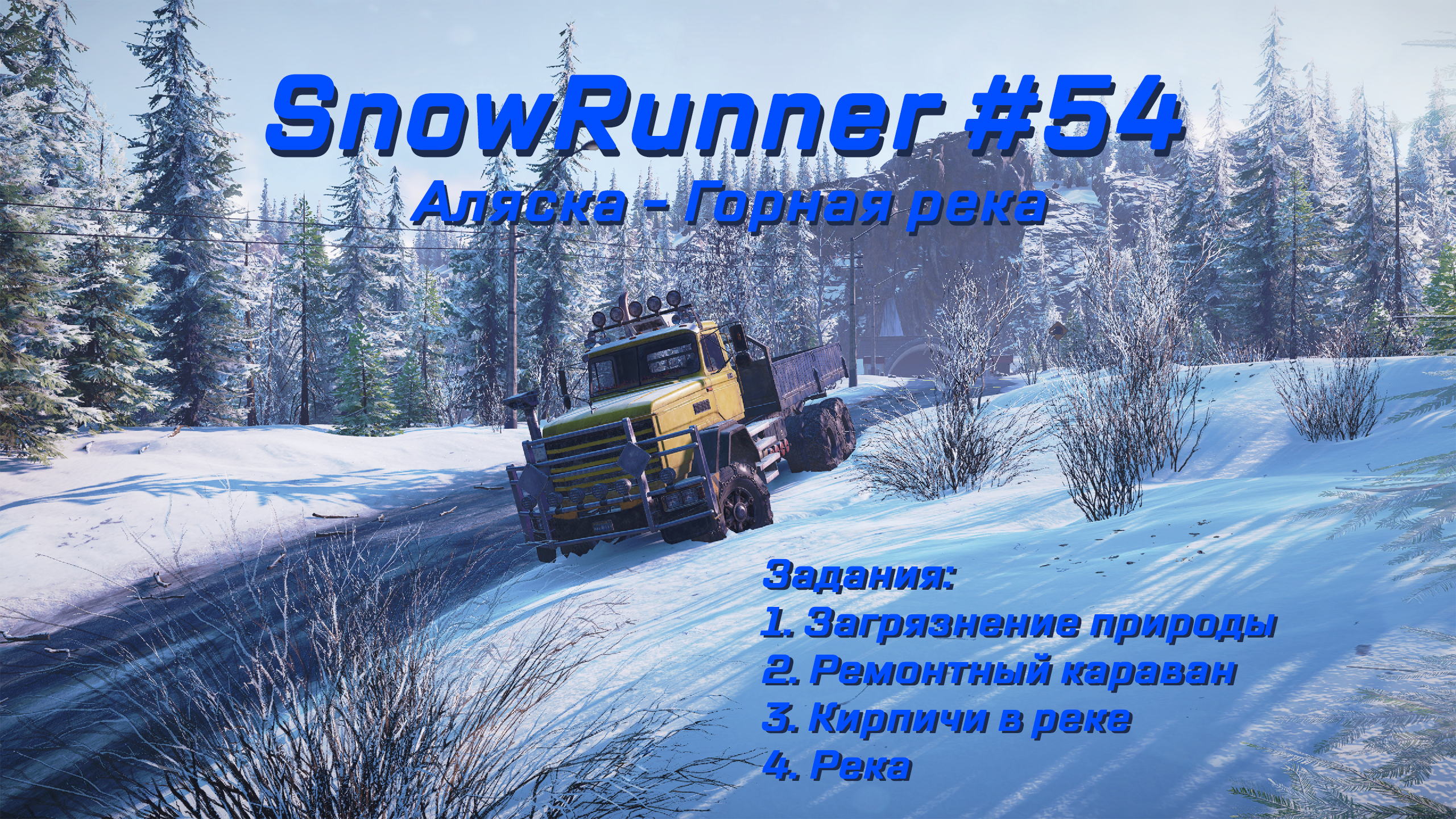 SnowRunner #054 – Прохождение [Аляска –Горная река] | Play GH
