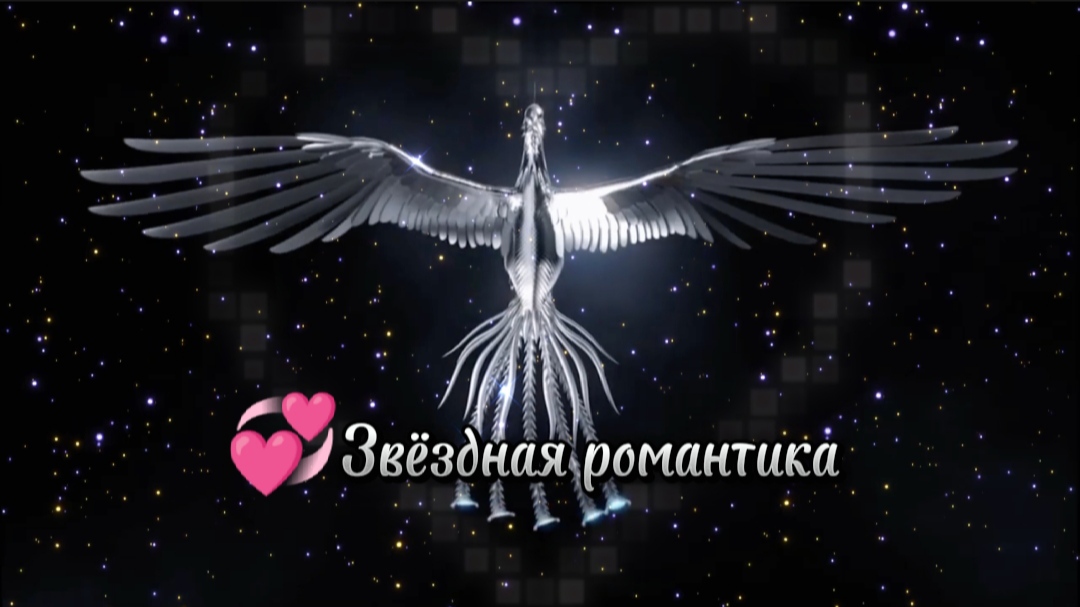 Звёздная романтика_Танцы драконов