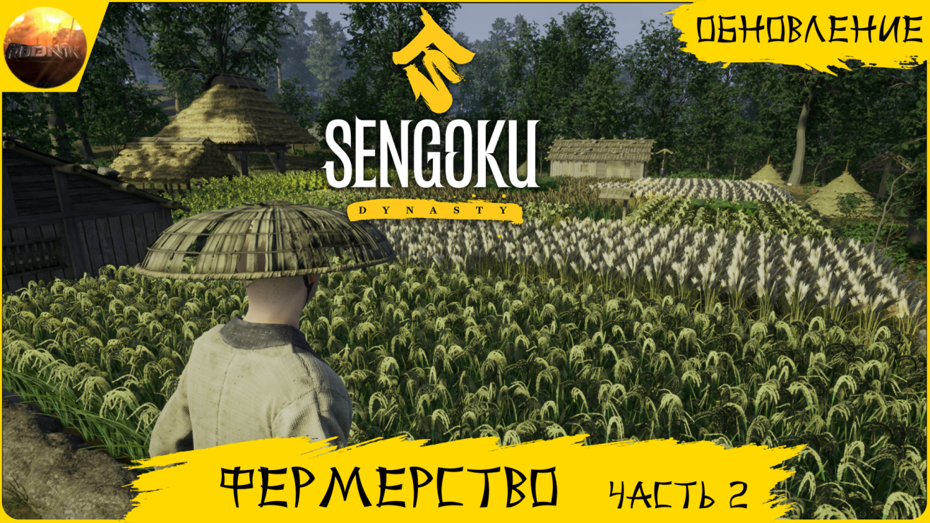 Sengoku Dynasty - Обзор обновления Фермерство, часть 2 (Update №6 Farming)
