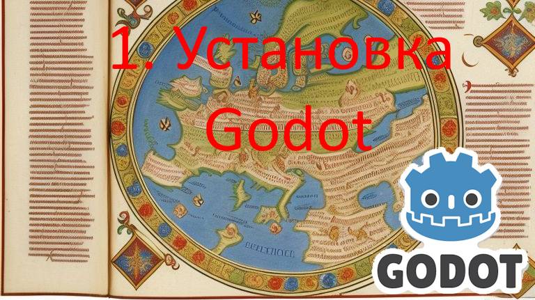 1. Установка Godot. Strategy of a dream - Godot