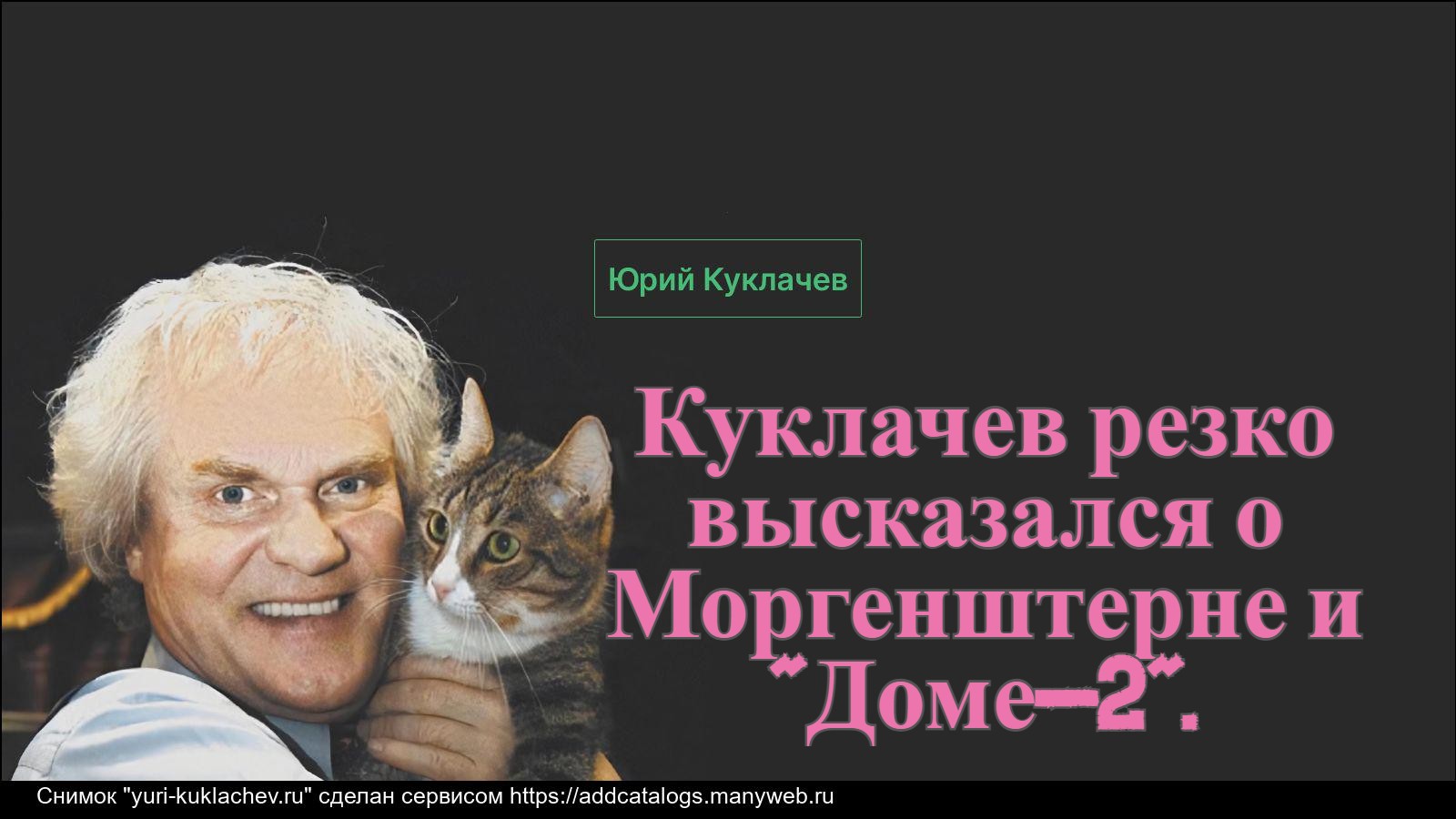 Куклачев резко высказался о Моргенштерне и Доме-2.