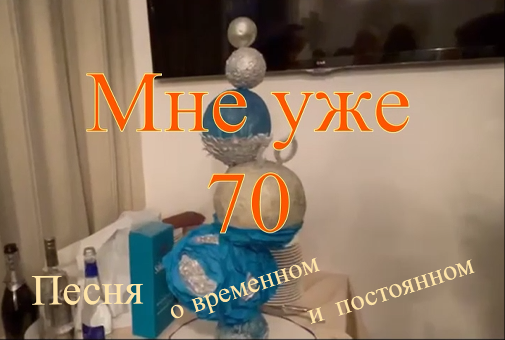 70 лет.mov