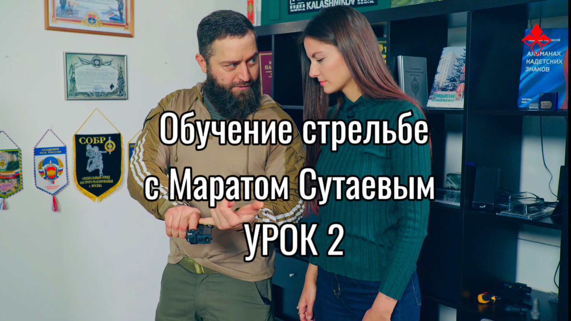 Обучение стрельбе с Маратом Сутаевым на тире РУБИН Урок 2