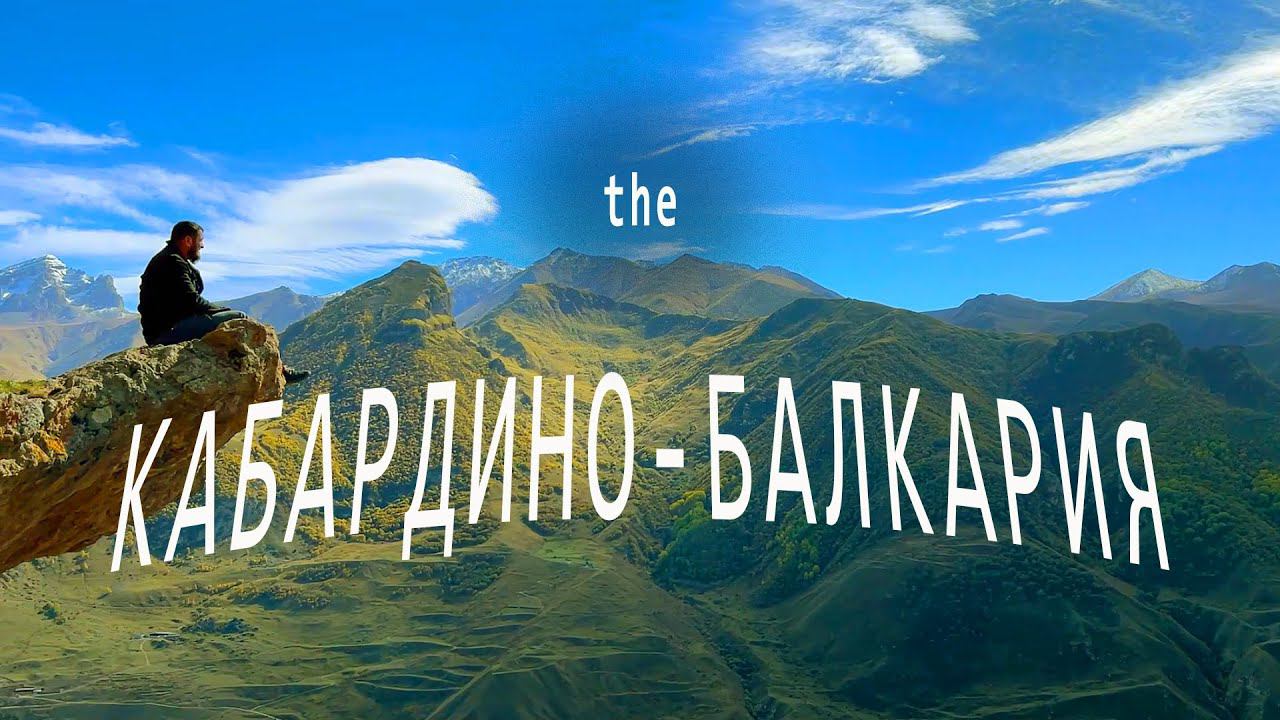 Кабардино-Балкария. Это НАДО видеть! Красивейшие места и Русская баня