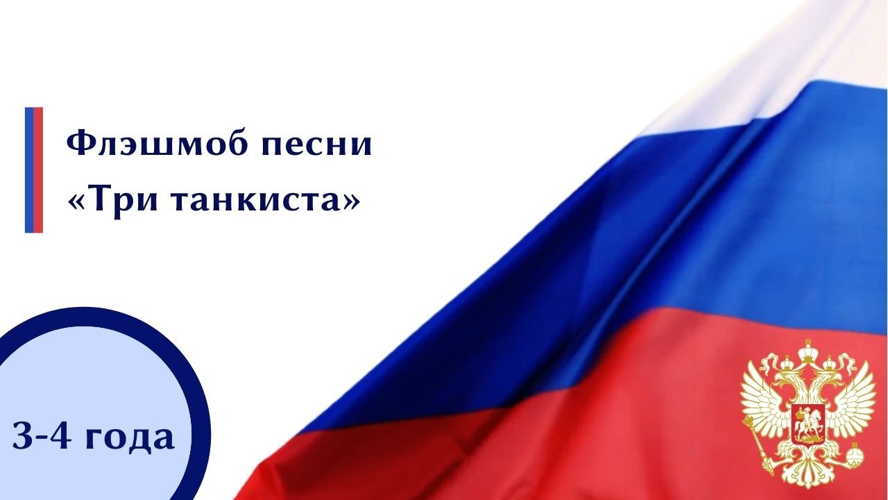 Флэшмоб песни "Три танкиста"