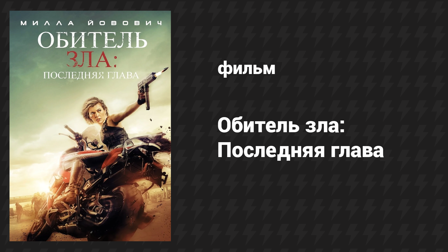 Обитель зла: Последняя глава (фильм, 2016)