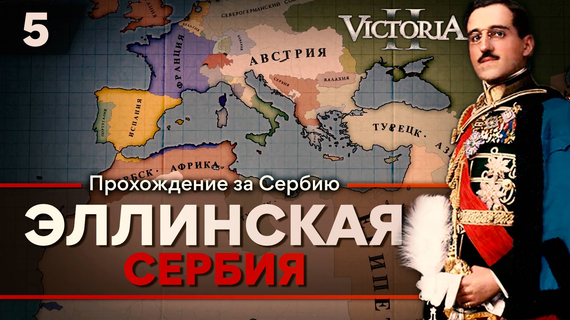 Victoria II: Прохождение за Сербию №5: Эллинская Сербия.