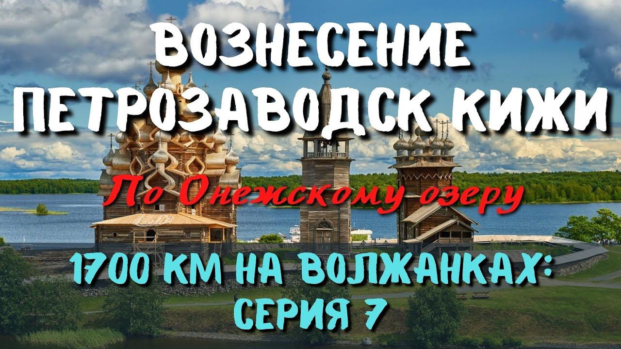 Путешествие на катере Тверь-Санкт-Петербург. Серия 7: Онего