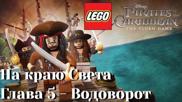Lego Pirates of the Caribbean: The Video Game (PC) | Часть 15 - Водоворот