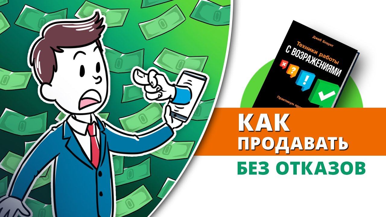 «Техники работы с возражениями. Практикум продавца». Джеб Блаунт | Саммари ®
