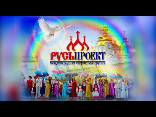 Русь Святая, ты любима