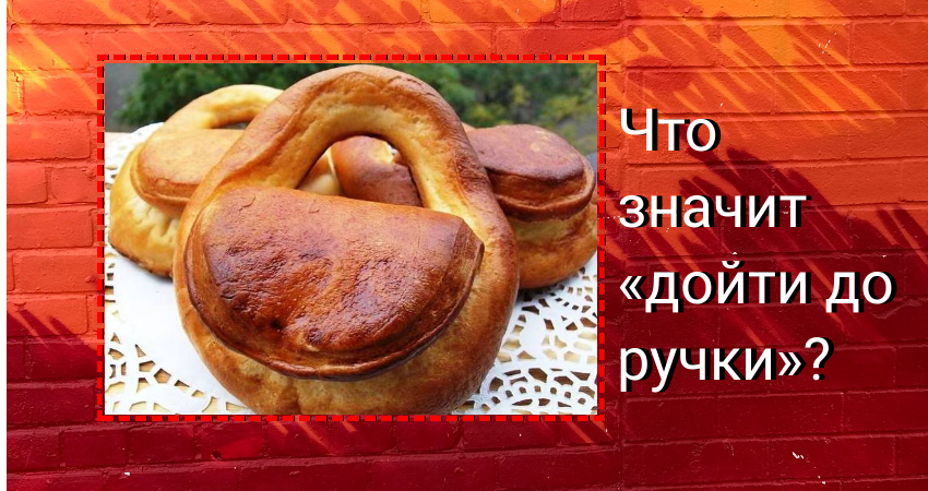 Что значит «дойти до ручки.