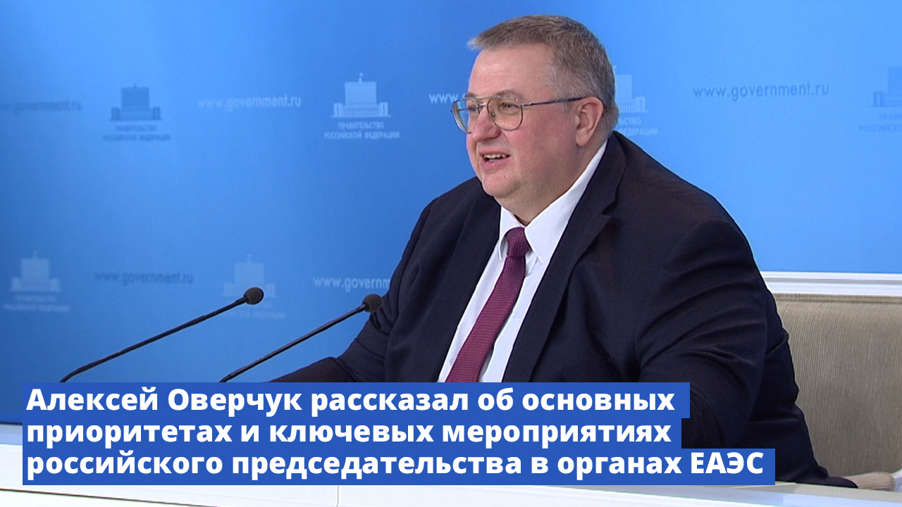 Брифинг Алексея Оверчука