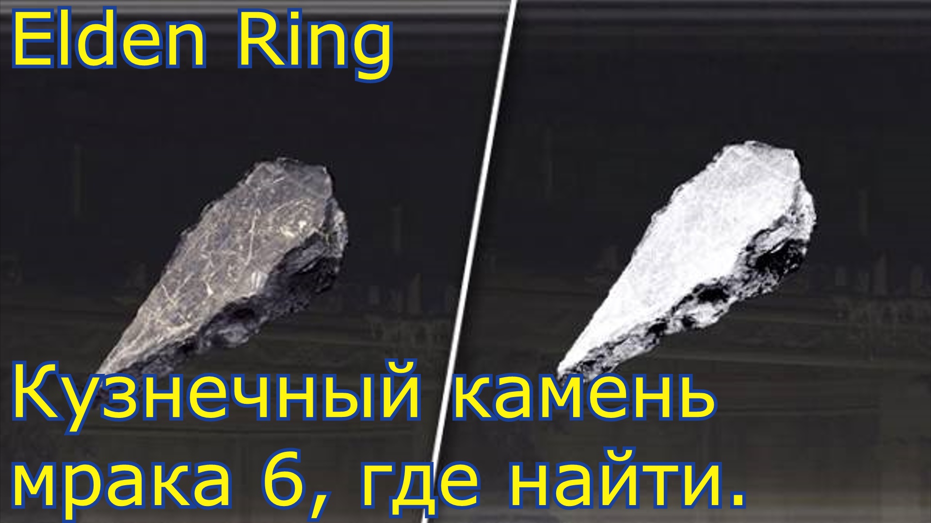 Кузнечный камень мрака 6, где найти. ELDEN RING.
