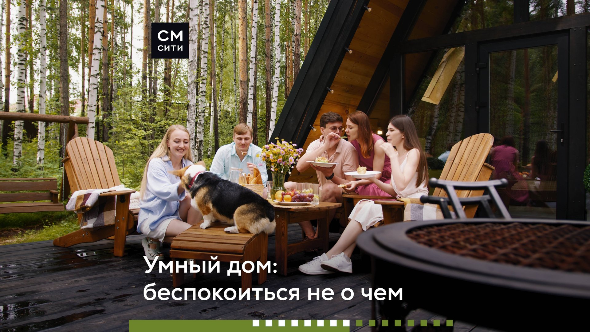 Умный дом: беспокоиться не о чем