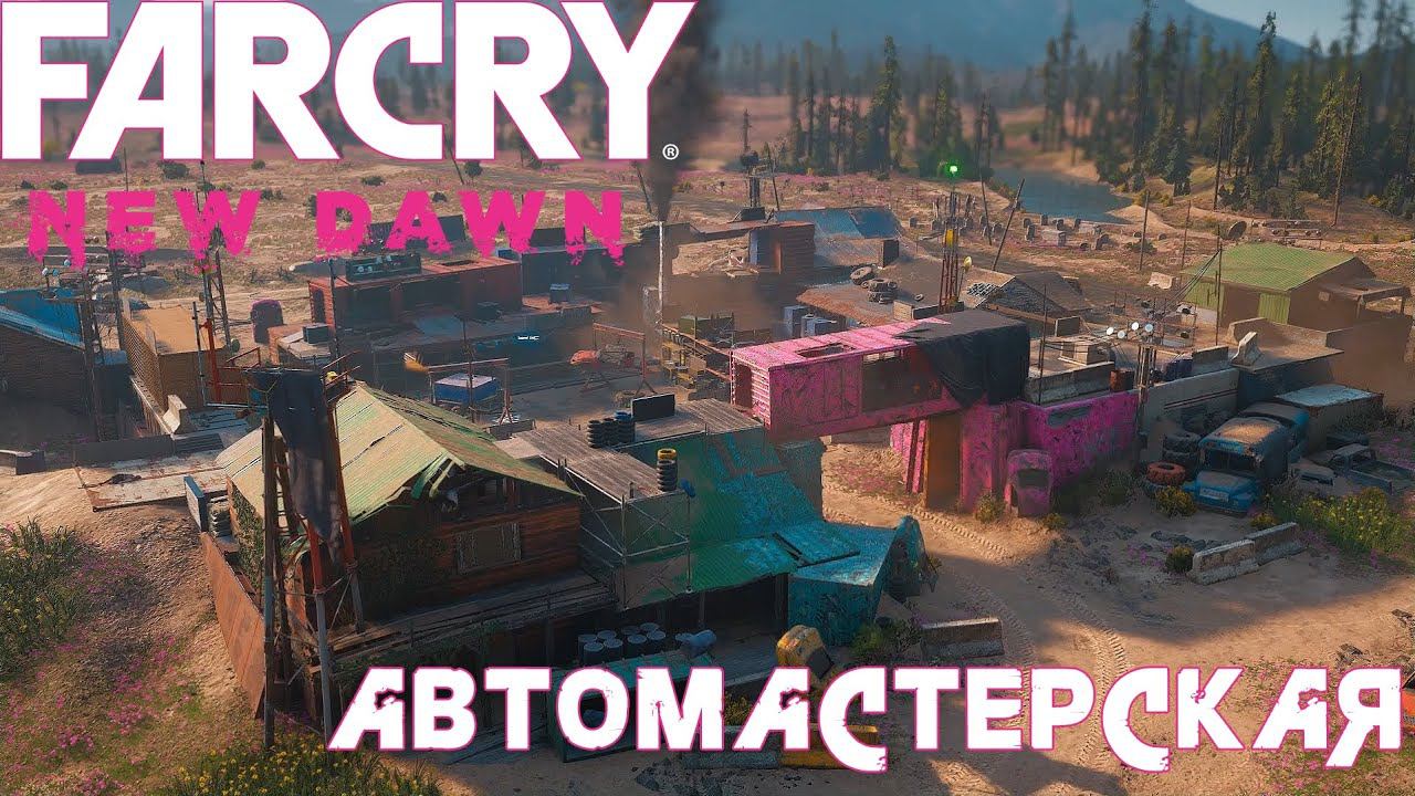Far Cry New Dawn - Аванпост "Автомастерская"
