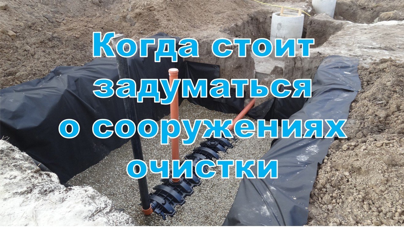 Вебинар 2.4. Когда стоит задуматься о сооружениях очистки хозяйственно-бытовых вод