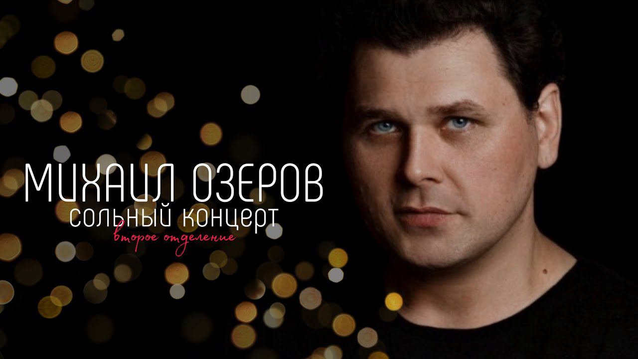 МИХАИЛ ОЗЕРОВ @mishaozerov сольный концерт в Градском 27.04.2024 — второе отделение