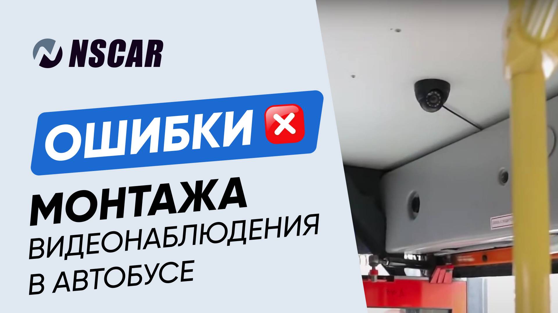 ТОП-ошибок при установке видеонаблюдения в автобусе — Как избежать проблем при монтаже камер NSCAR