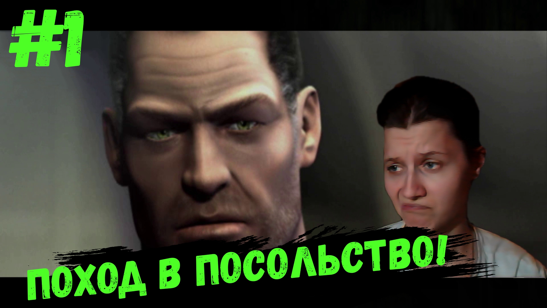 Tom Clancy's Splinter Cell Pandora Tomorrow #1 Поход в посольство!
