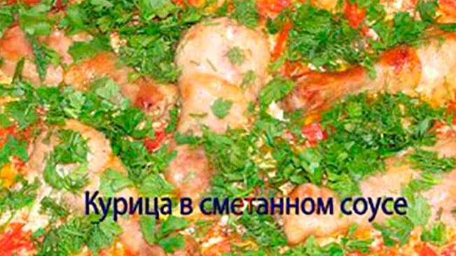 Курица в сметанном соусе