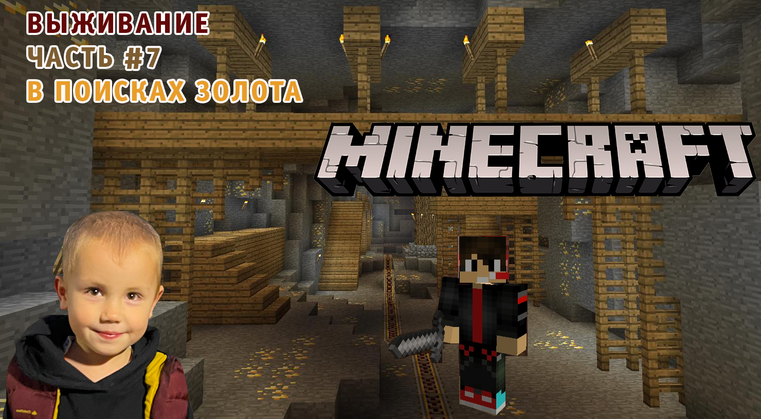 Minecraft Выживание ➤ Часть #7 ➤ Нубы пытаются выжить и пройти игру Майнкрафт ➤ В Поисках Золота