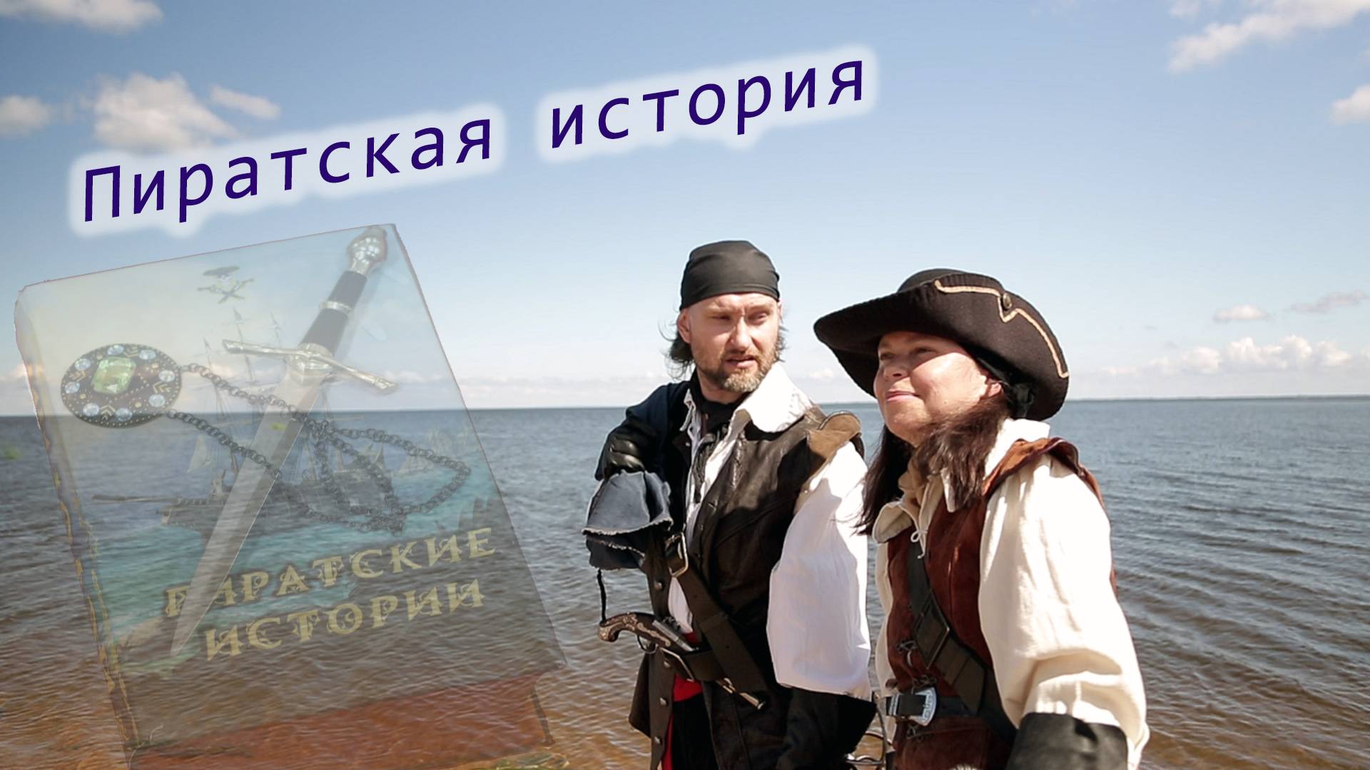 Фильм "Пиратская история", фехтования на абордажных саблях