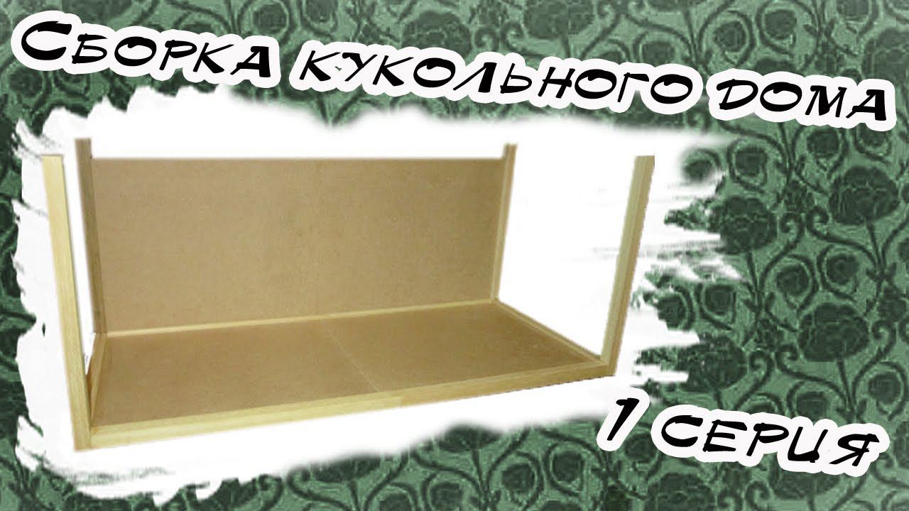 Сборка кукольного дома в викторианском стиле | 1 серия