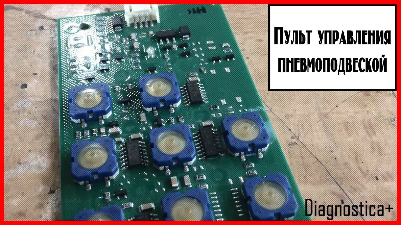 Пульт управления пневмоподвеской