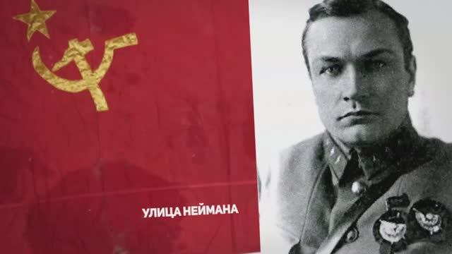 Улица Неймана