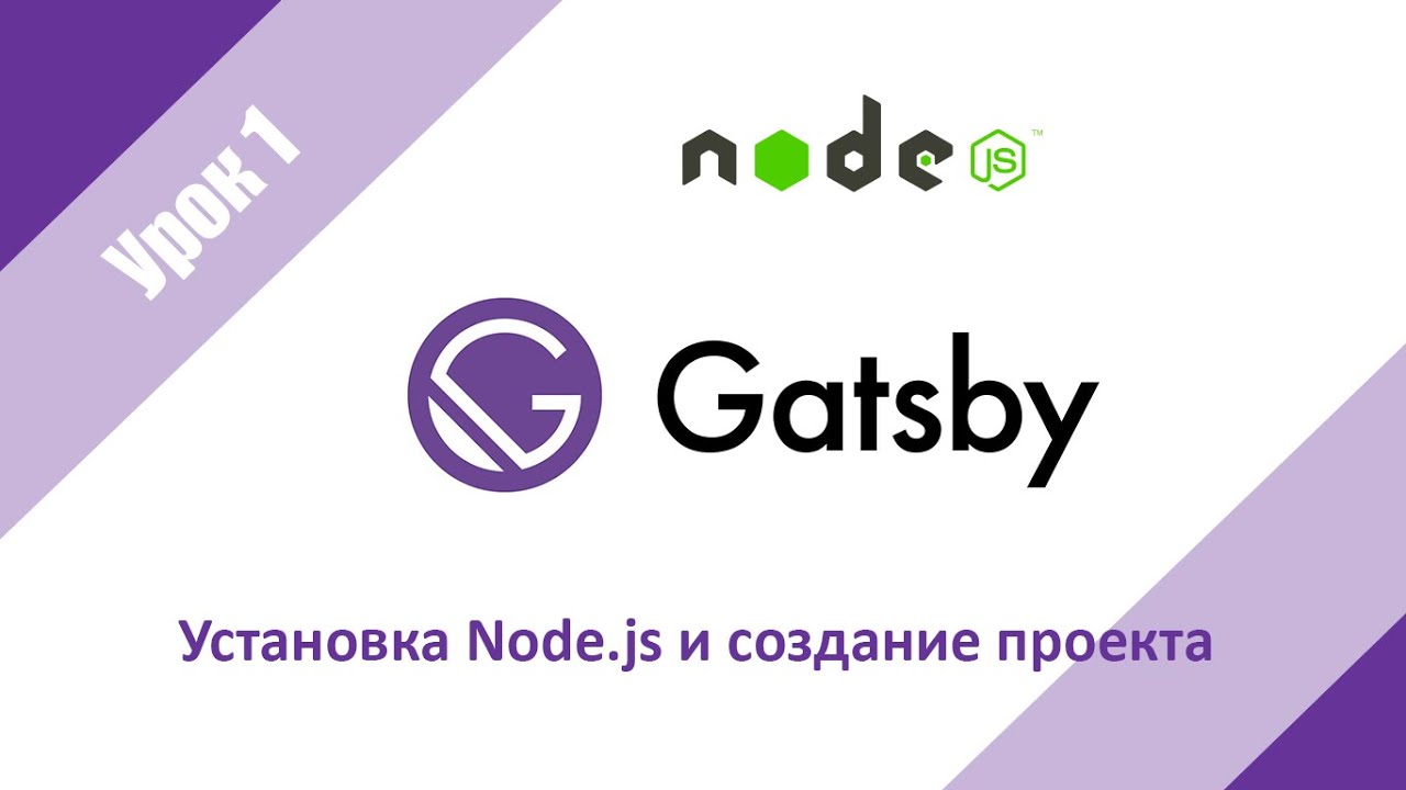 Урок 1. Установка Gatsby. Первый локальный проект