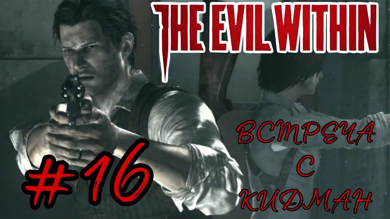 ВСТРЕЧА С КИДМАН ►The Evil Within прохождение #16