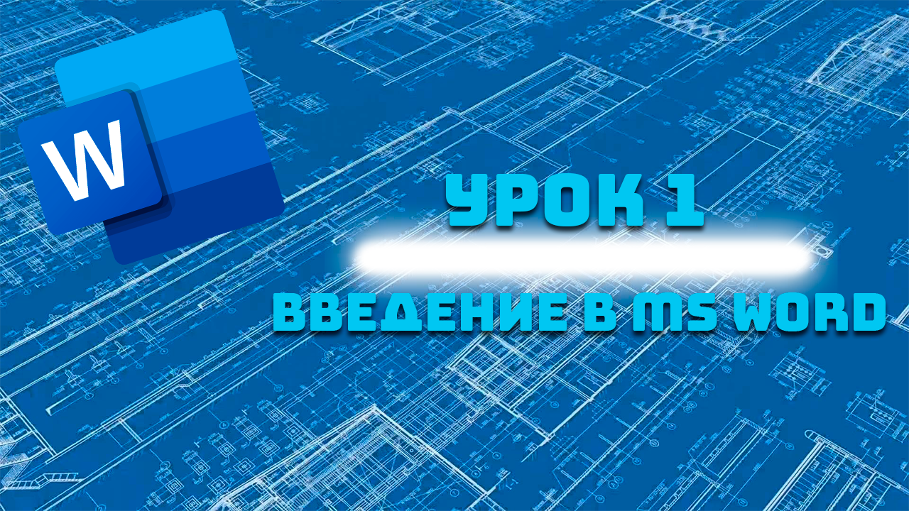 Обучение MS WORD. Урок 1: - Введение в Microsoft Word.