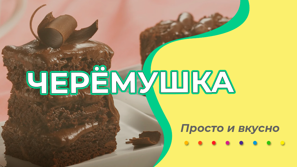 Просто и вкусно. Черёмушка. Выпуск №4