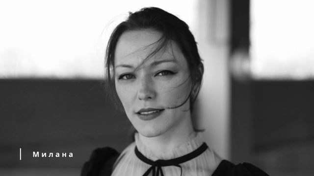 Милана