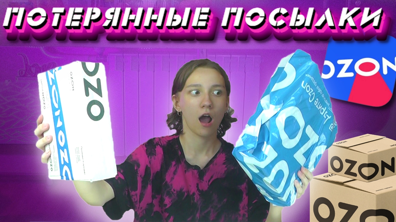 Купила ПОТЕРЯННЫЕ ПОСЫЛКИ с ОЗОН / Потерянные посылки за 500 рублей с OZON