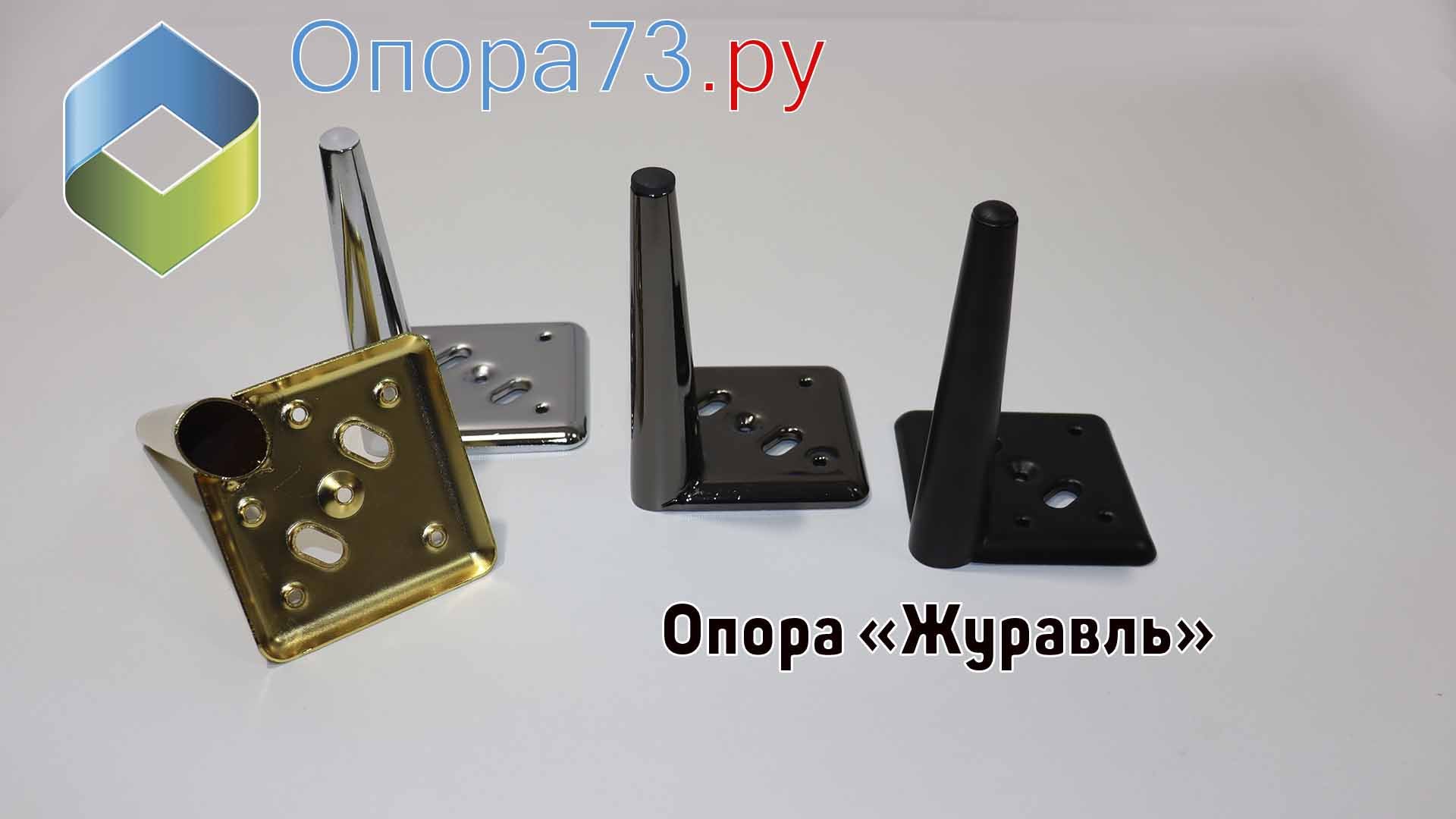 Опора хромированная «Журавль»