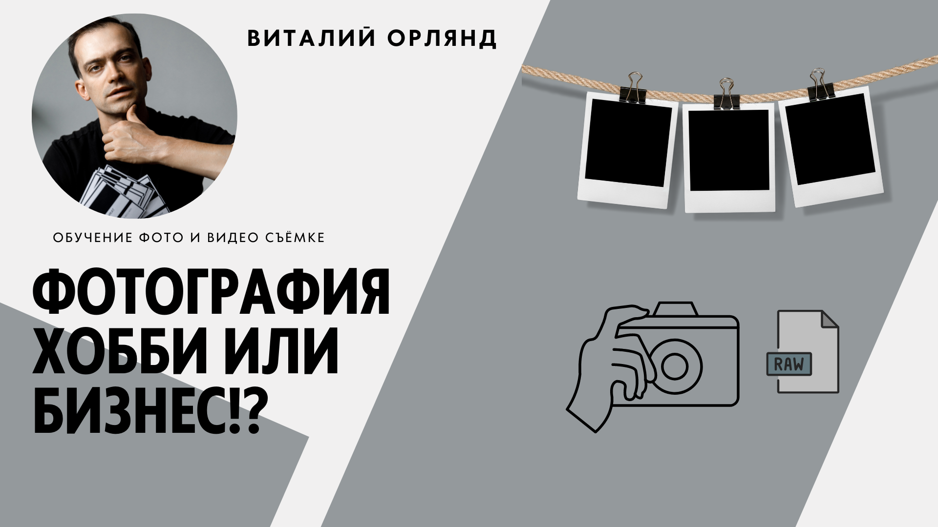 Фотография - хобби или бизнес? Как уйти с работы по найму и заниматься любимым делом!?