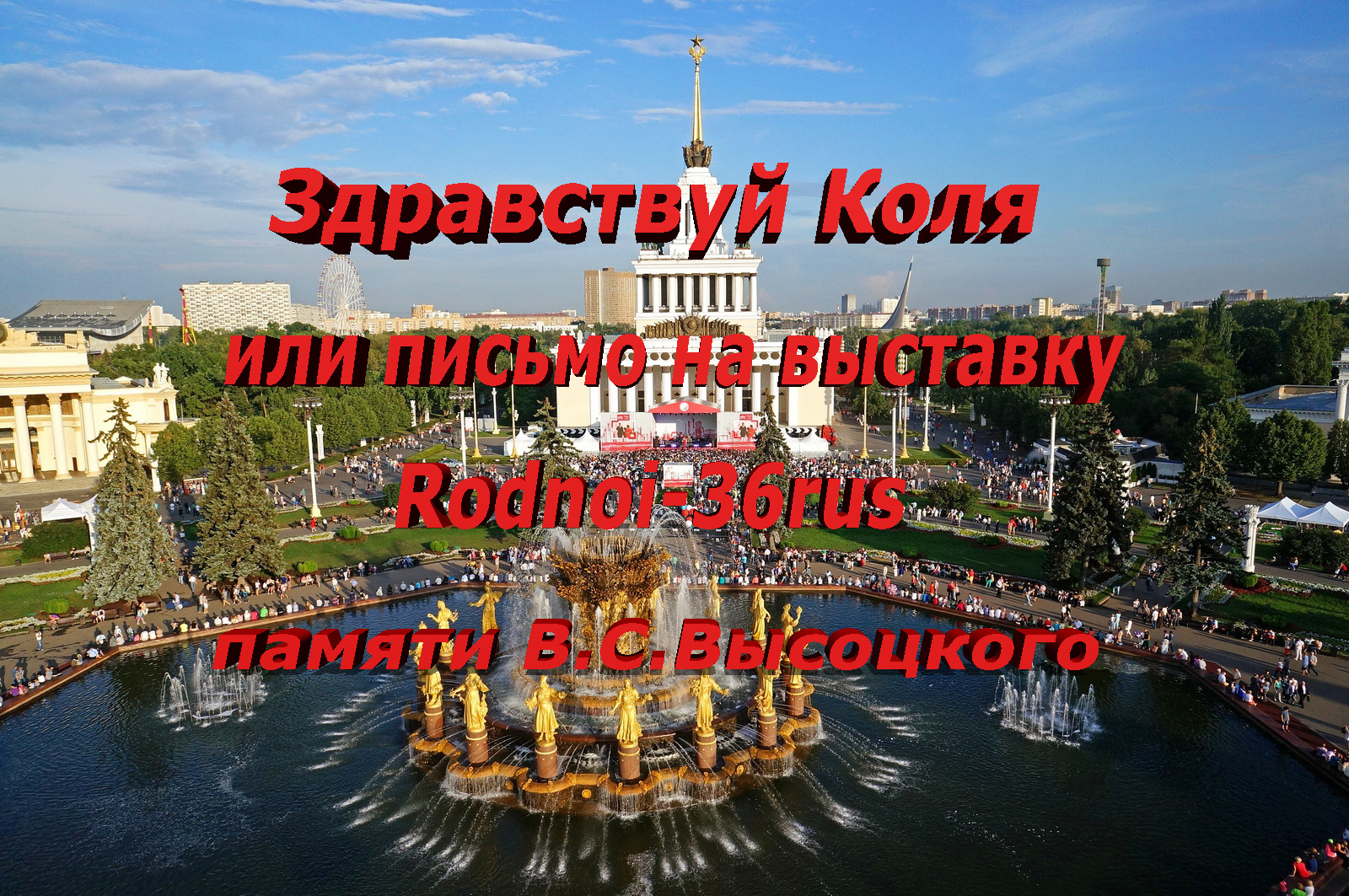 В.С.Высоцкий "Здравствуй Коля или письмо на выставку"