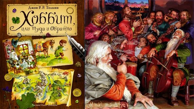 Джон Р.Р. Толкиен "Хоббит, или Туда и обратно" (Фрагменты).mp4