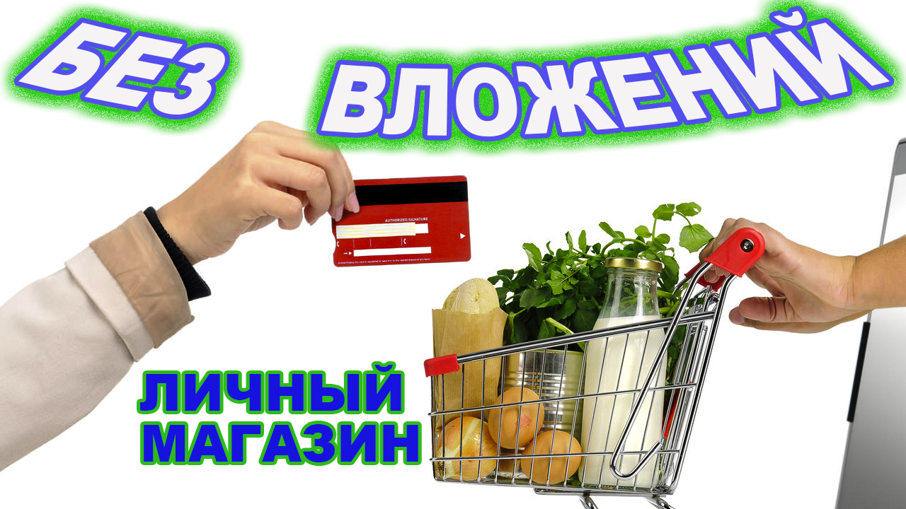 Личный интернет магазин без вложений.