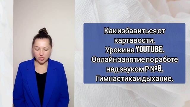 Как избавиться от картавости. Уроки на Youtube. Онлайн занятие по работе над звуком Р №8. Гимнастика