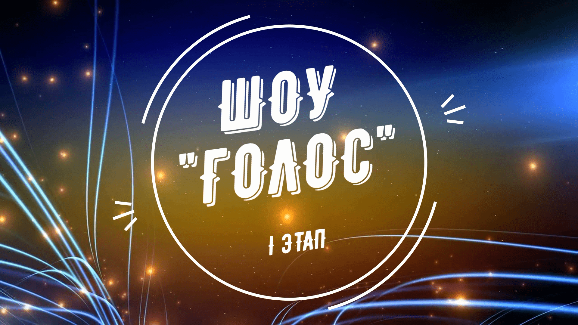 Школьное шоу "Голос-2018" - I этап