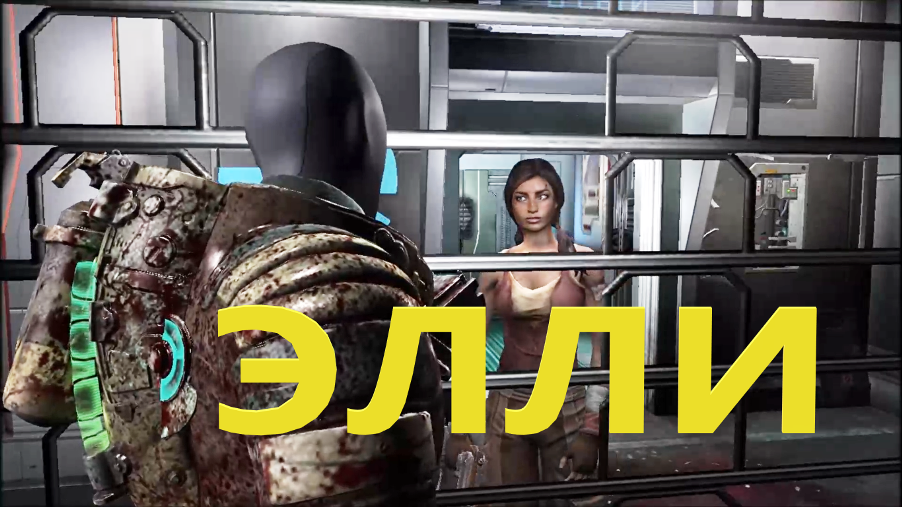Dead Space 2 #6 Элли
