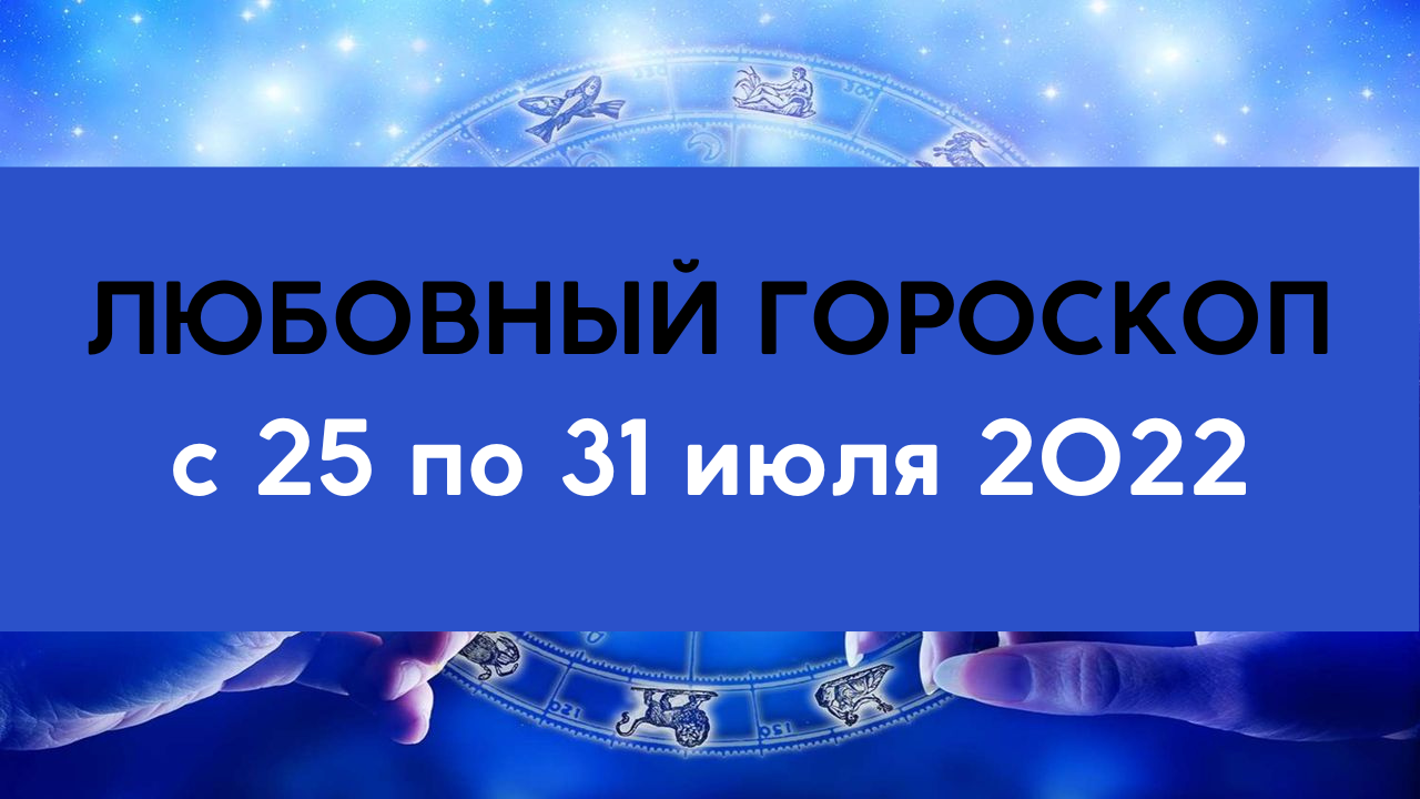 Любовный гороскоп на неделю с 25 по 31 июля для всех знаков зодиака