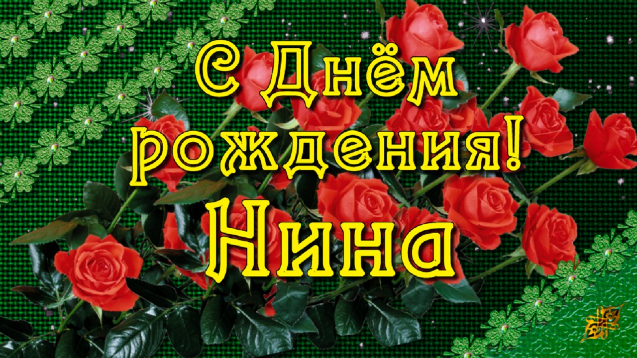 С Днём рождения Нина!