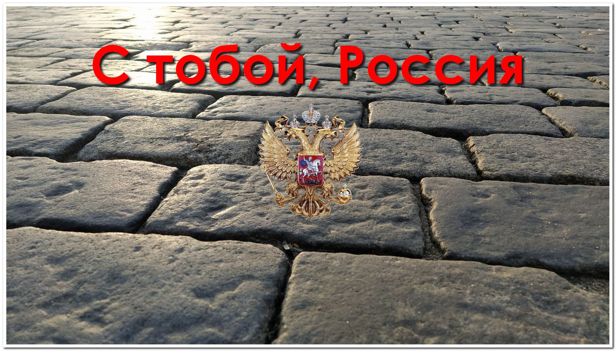 С тобой Россия.