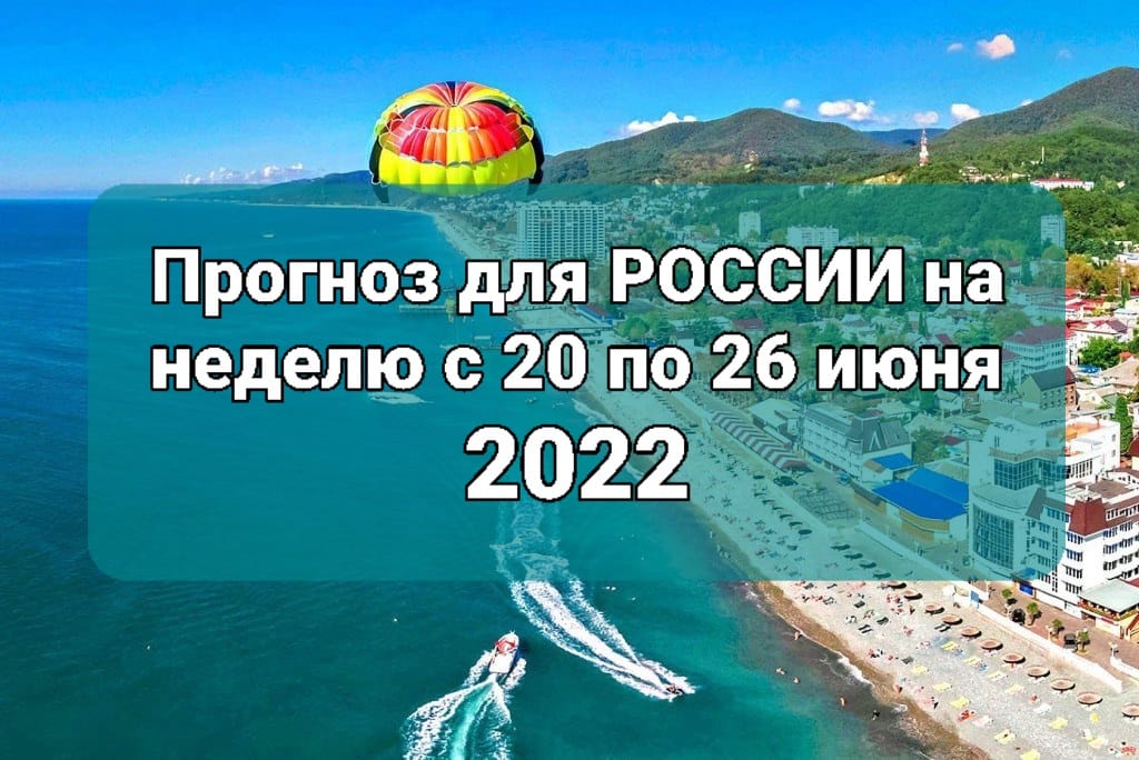 Прогноз для России на неделю с 20 по 26 июня 2022 года