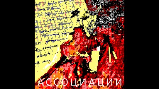 Ассоциации - Вырванная страничка из черновика (2022) (audio)